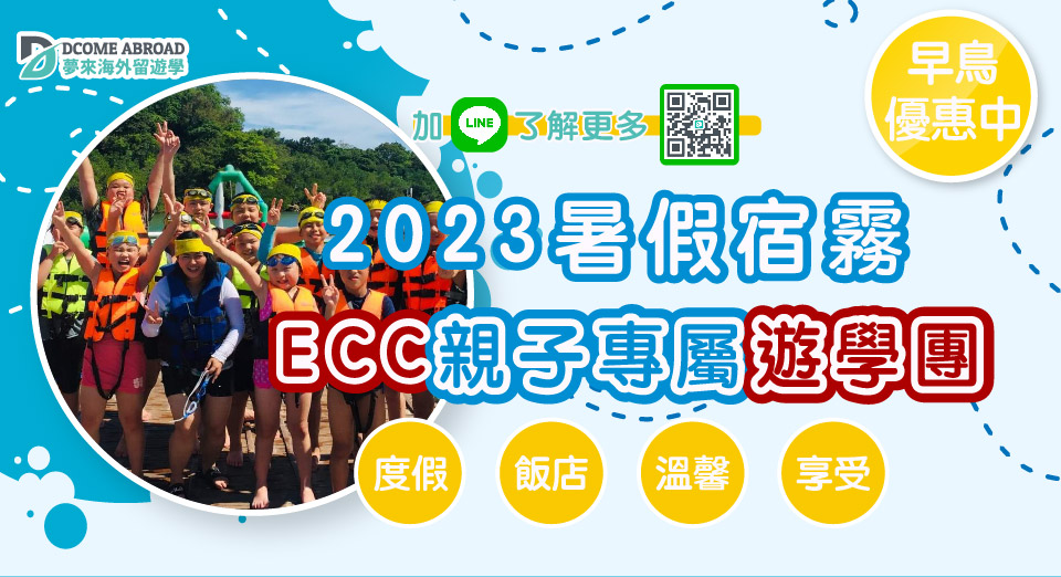 2023菲律賓暑假遊學團 ECC Family Academy Form - 夢來遊學Dcome
