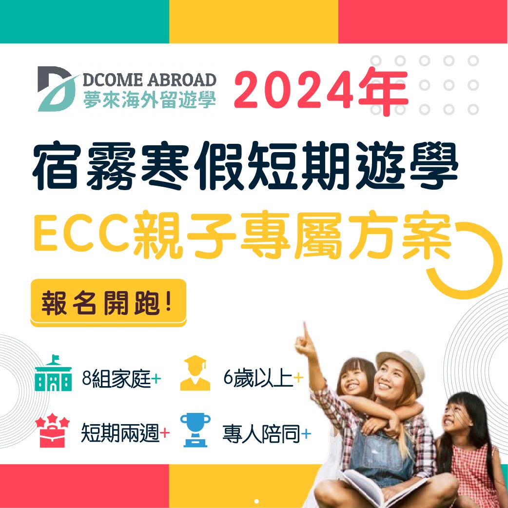 2024 寒假 菲律賓遊學團 ECC Family Academy Form - 夢來遊學Dcome